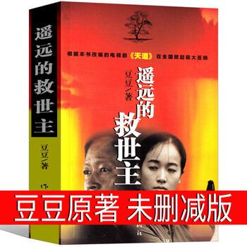 遥远的救世主正版书原版原著豆豆著未删减版三部曲2005原版第一版精装经典长篇文学小说书籍天道电视剧作
