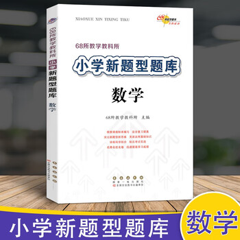 新版 小学新题型题库 数学 各版本通用 小学生数学综合练习册知识要点归纳新题型精选小考模拟
