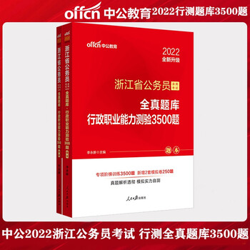 中公2022年浙江省公务员考试题库刷题 行政职业能力测验全真题库3500题 浙江公务员省考