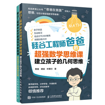 硅谷工程师爸爸的超强数学思维课2册 激发孩子的数感天赋+建立孩子的几何思维 憨爸（赠七巧板 训练卡片）