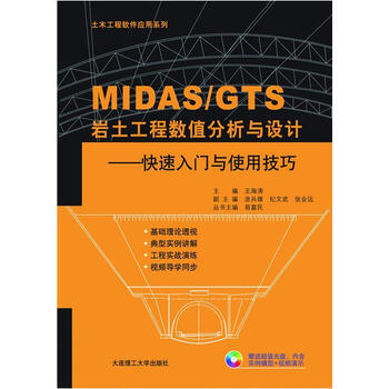 MIDAS GTS岩土工程数值分析与设计—快速入门与使用技巧 王海涛　主编【正版书】