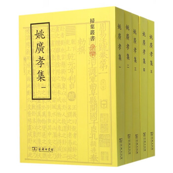 姚广孝集(共5册)/扫叶丛书