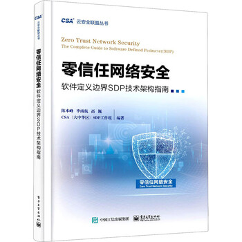 零信任网络安全 软件定义边界SDP技术架构指南 图书