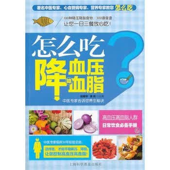 怎么吃降血压血脂田建华烹饪/美食9787542759306