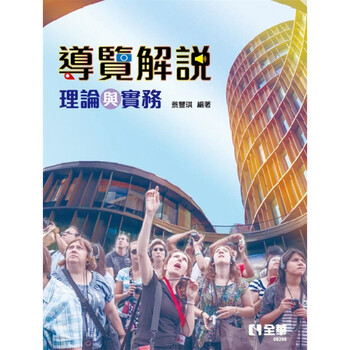正版 导览解说理论与实务 20  蔡丰琪 全华图书 书籍  进口原版