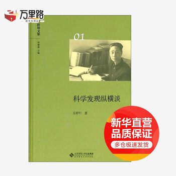 科学发现纵横谈