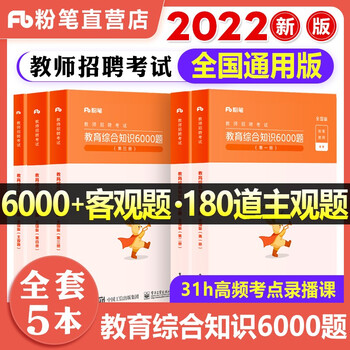 【2022新版】粉笔教师招聘考试用书2022 教育综合知识6000题 教师编制考试题库 安徽河北江西浙江河南广西福建