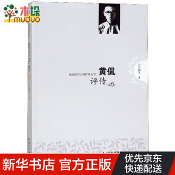 黄侃评传/湖北国学大师评传丛书