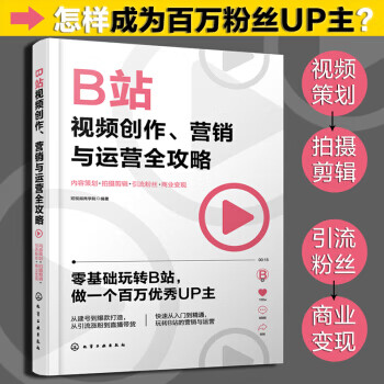 [正版图书] B站视频创作、营销与运营全攻略：内容策划+拍摄剪辑+引流粉丝+商业变现 短视频商学院
