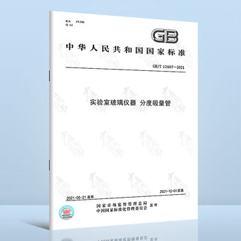 GB/T 12807-2021	实验室玻璃仪器 分度吸量管