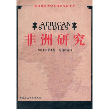 非洲研究-2011年第1卷【保证正版】