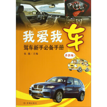 我爱我车:驾车新手手册【正版图书 放心购买】