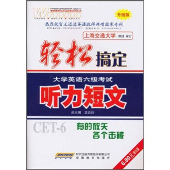 轻松搞定大学英语6级考试：听力短文