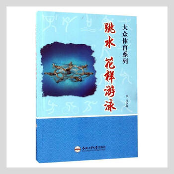 跳水 花样游泳华川合肥工业大学出版社9787565028779 运动/健身书籍