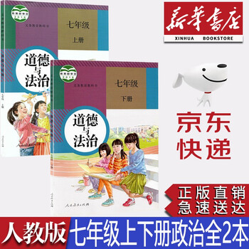 【新华书店正版】初中人教版7七年级道德与法治上下册全套2本课本人教版七年级道德与法治教材教科书初一上册道法课本人民教育出版社