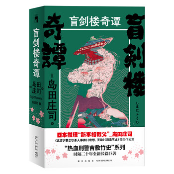 盲剑楼奇谭 岛田庄司 新星出版社 9787513343893