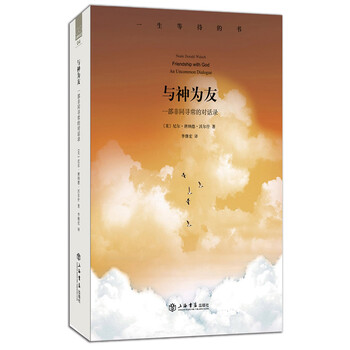 与神为友:一部非同寻常的对话录【新华书店，售后无忧】