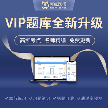 2021阿虎医考护士执业医师中级主治主管护师正高副vip题库班 初级职称类 护士资格