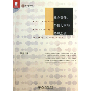 社会责任价值共享与治理之道/光华书系