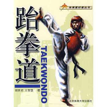 体育爱好者丛书:跆拳道
