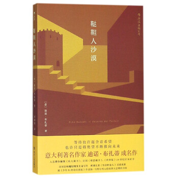 鞑靼人沙漠