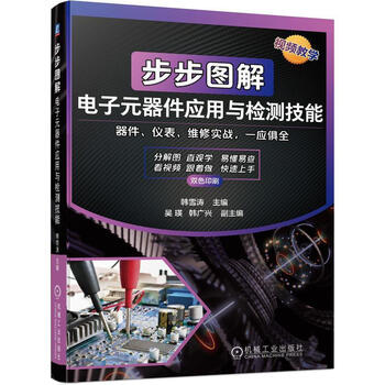步步图解电子元器件应用与检测技能韩雪涛机械工业出版社9787111677826 电子与通信书籍