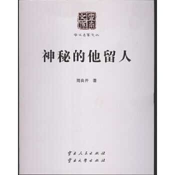 神秘的他留人 简良开 云南人民出版社