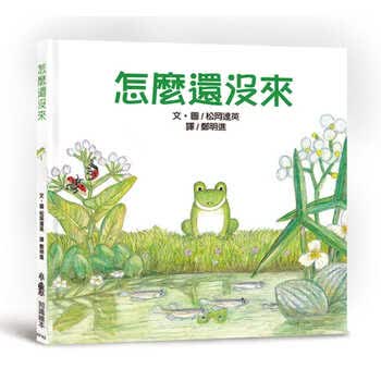 预售 松冈达英 怎么还没来(二版) 小鲁文化