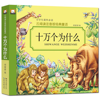 十万个为什么 注音版经典童话儿童十万个为什么书籍书5-6-7-10岁小学生1-2-3年级课外书一二