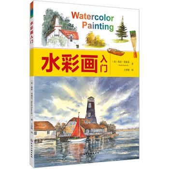 【正版图书】水彩画入门
