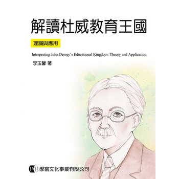 预售 李玉馨 解读杜威教育王：理论与应用 学富文化