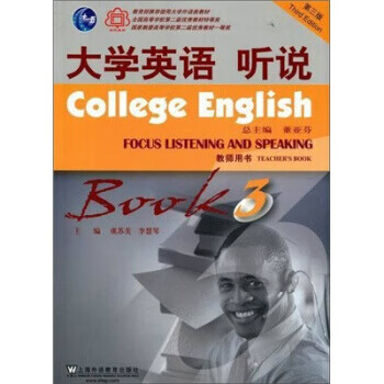 大学英语 听说 教师用书3 董亚芬 9787544623070 上海外语教育出版社