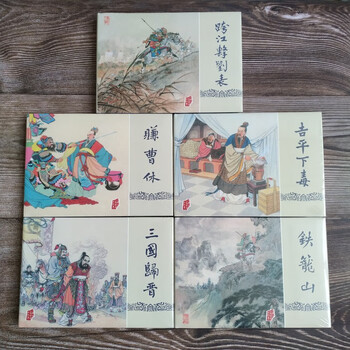 【现货】雷人版 三国演义之三国归晋+跨江击刘表+铁笼山等5册 连环画小人书 32开大精 布脊版