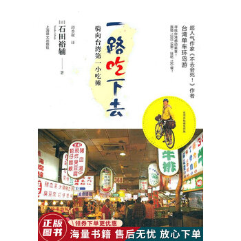 一路吃下去：骑向台湾第一小吃摊