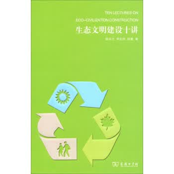 生态文明建设十讲 9787100103794