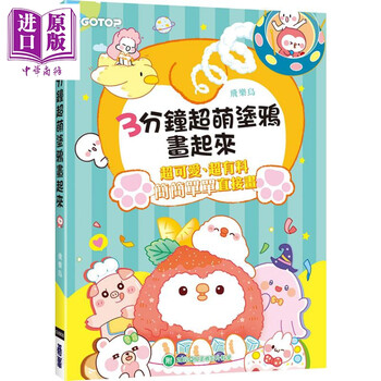 3分钟超萌涂鸦画起来（附20段Ｑ版涂鸦影片教学） 港台艺术原版 飞乐鸟 碁峰资讯