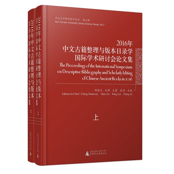 中山大学图书馆学丛书·第七种：2016年中文古籍整理与版本目录学国际学术研讨会论文集（上下）本社文献