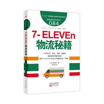 服务的细节084：7-ELEVEn物流秘籍
