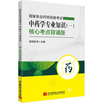 国家执业药师资格考试中药学专业知识（一）核心考点背诵版