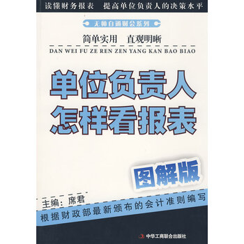 单位负责人怎样看报表【正版图书】