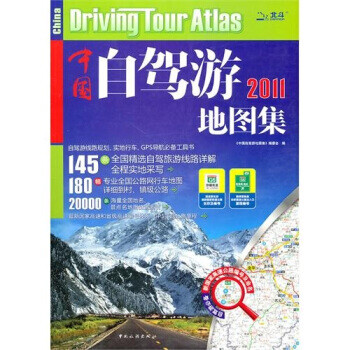 中国自驾游地图集 【正版书】