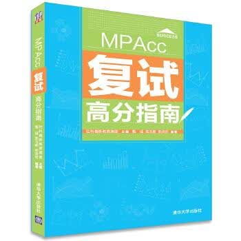 MPAcc复试高分指南