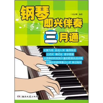 【正版图书】钢琴即兴伴奏三月通