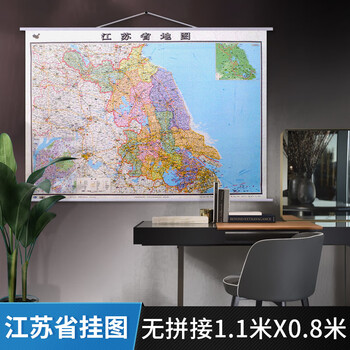 江苏省地图新版高清 1.1x0.8米精装挂图 中图版