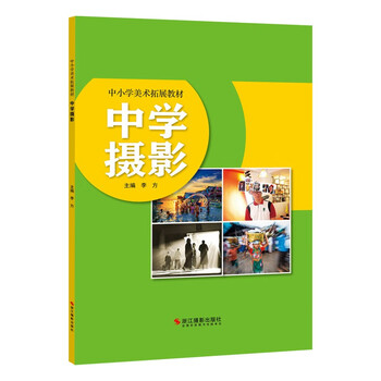 中学摄影(中小学美术拓展教材)