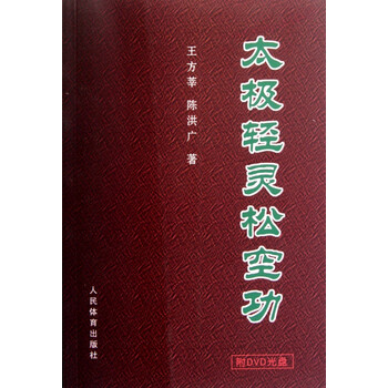 太极轻灵松空功(附光盘)