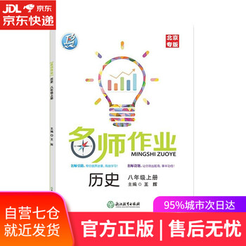 【正版图书】2022版名师作业历史八年级上册  浙江教育出版社 9787572219146