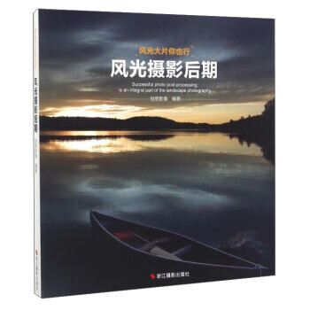 正版图书 风光摄影后期 创意影像 浙江摄影出版社 9787551414562