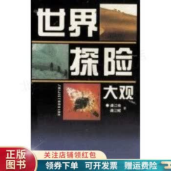 世界探险大观 龚江南