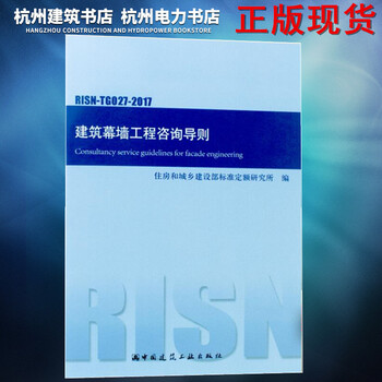 正版 RISN-TG027-2017建筑幕墙工程咨询导则